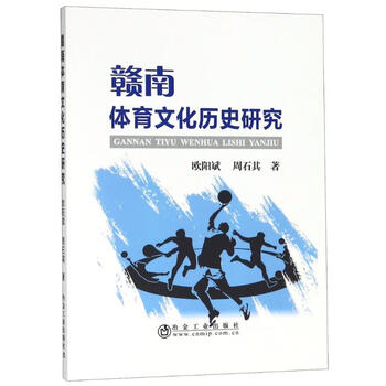 赣南体育文化历史研究 欧阳斌,周石其  书籍