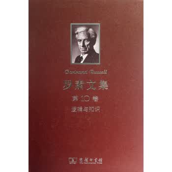 罗素文集(第10卷逻辑与知识)(精)