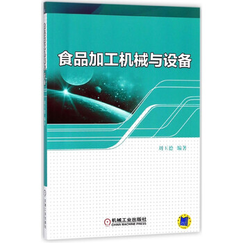 食品加工机械与设备