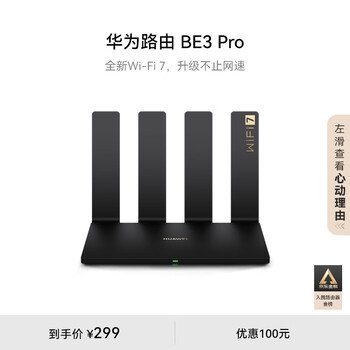 华为路由器BE3 Pro 路由器详细参数 – 猫点饭