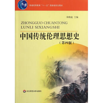 中国传统伦理思想史(第4版) 朱贻庭  书籍