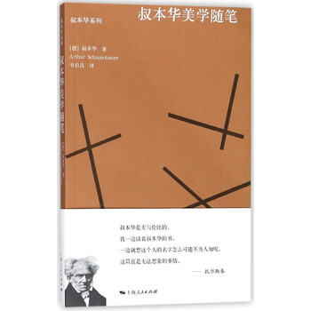 叔本华美学随笔/叔本华系列