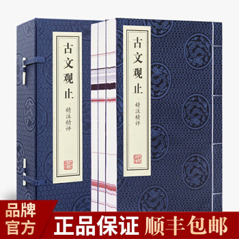 古文观止精注精译精评（一函四册）宣纸线装 原文注释点评 (清)吴楚材吴调侯编