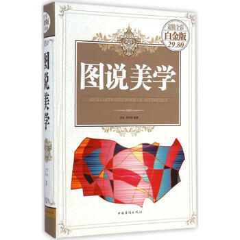 图说美学(超值全彩白金版)