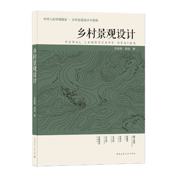 乡村景观设计
