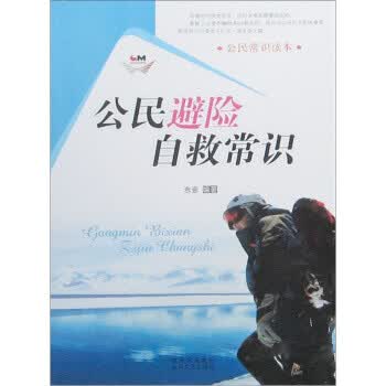 公民避险自救常识 叁壹 著 9787551300551 太白文艺出版社