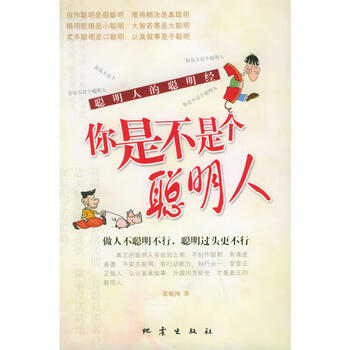   你是不是个聪明人9787502826734知识