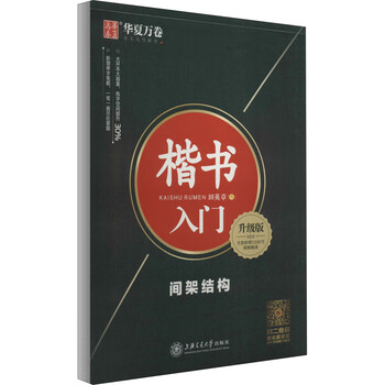 楷书入门 间架结构 升级版 田英章  书籍