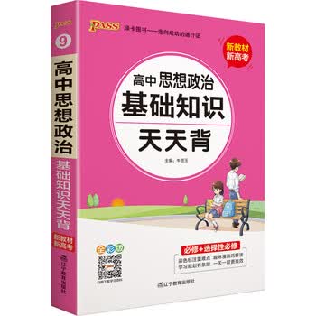 【】高中思想政治基础知识天天背高中通用2021版掌中宝9 随身携带知识小本 高一二三政治知识