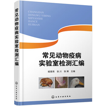 正版 常见动物疫病实验室检测汇编9787122381811