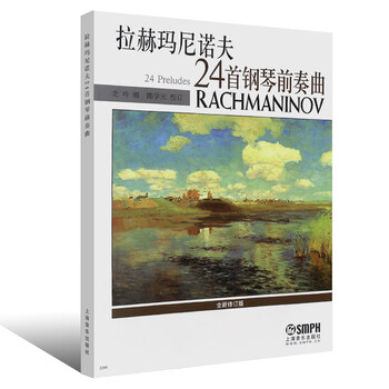 正版拉赫玛尼诺夫24首钢琴前奏曲 全新修订版 上海音乐出版社 钢琴入门基础练习曲谱教材教程书