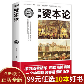 99元10本书 图解资本论 卡尔马克思研究资本主义经济形态西方经济学哲学政治学原理经典著作代表图书籍