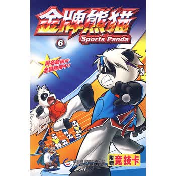 金牌熊猫6