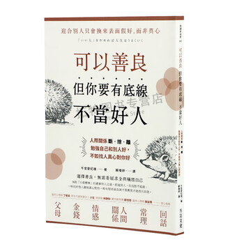 可以善良但你要有底线不当好人 人际关系断舍离 方言文化 午堂登纪雄 人际关系 人脉 处世 沟通