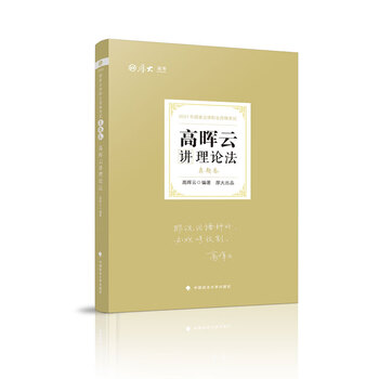 真题卷·高晖云讲理论法