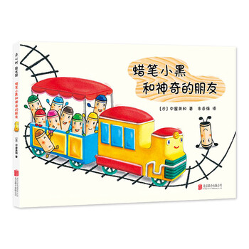 蜡笔小黑和神奇的朋友（爱心树童书）