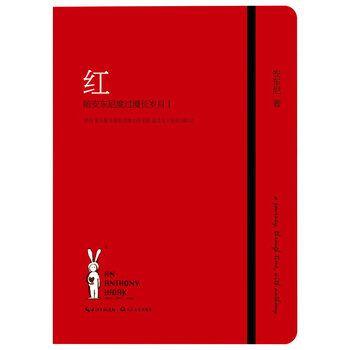 红：陪安东尼度过漫长岁月1