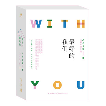 最好的我们：全2册+十万字全新内容别册