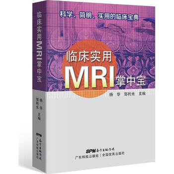 临床实用MRI掌中宝