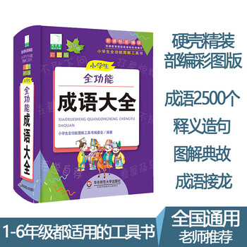 成语大全小学生版 成语接龙 汉语成语词典一二三四五六年级语文成语故事 辞典大全 词典小学生全功能图