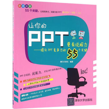 让你的PPT更有说服力 赛贝尔资讯  书籍