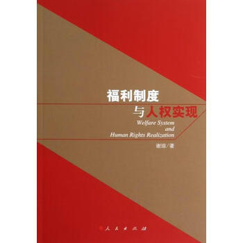 福利制度与人权实现/社会科学/谢琼/人民出版社/9787010117218