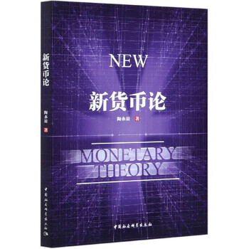 新货币论 陶永谊