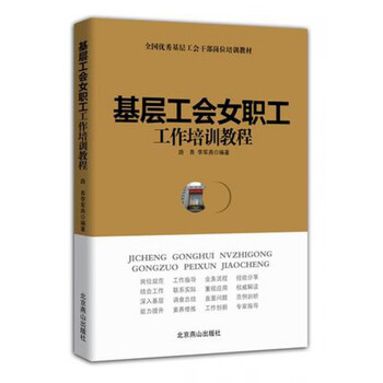 正版基层工会女职工工作培训教程工会书籍
