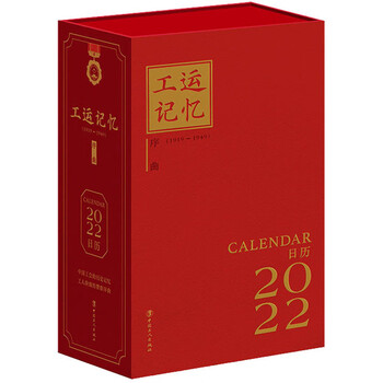 工运记忆 序曲 2022日历