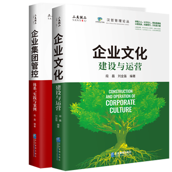 【汉哲管理论丛】【正品包邮】企业集团管控：体系、实践与案例+企业文化：建设与运营