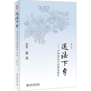 送法下乡--中国基层司法制度研究 已出新版 售完止