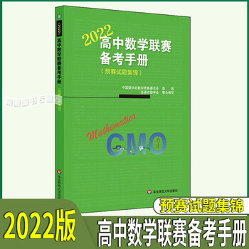 2022高中数学联赛备考手册 预赛试题集锦 中国数学会数学竞赛委员会编 华东师范大学出版社 高中数学联赛备考手册(2022)已选中 高中通用