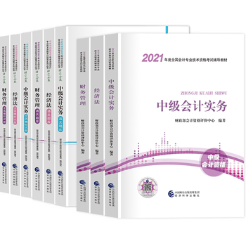 2021年中级会计职称考试教材通关题库+全真模拟试题卷试 中级会计实务 经济法 财务管理全套9本