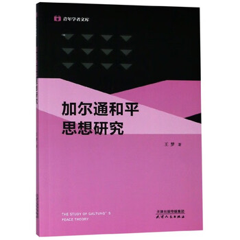 加尔通和平思想研究/青年学者文库