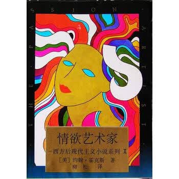 情欲艺术家 约翰·霍克斯