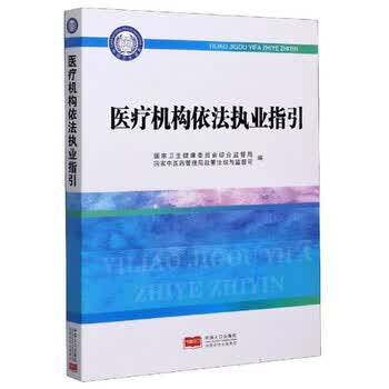 正版 医疗机构依法执业指引9787510173363