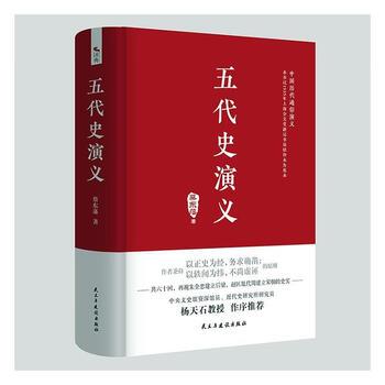五代史演义 蔡东藩 小说 9787513931021