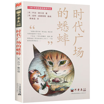 典书目三四年级小学生课外阅读书籍儿童文学乔治·塞尔登不老泉文库新蕾二十一世纪出版