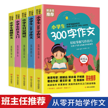 小学生起步作文-看图写话、200字、300字、日记周记、看图作文（全5册）