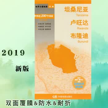 【2019全新版】世界分国地图坦桑尼亚 卢旺达 布隆迪 旅游景点双面覆膜防水国家面人口介绍 出国游商