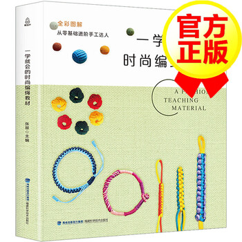 一学就会的时尚编绳教材 零基础入门绳艺教程书手工书籍diy都市编手串手链串珠中国红绳编织手绳制作