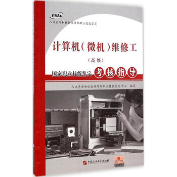 计算机(微机)维修工(高级)国家职业技能鉴定考核指导