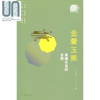 金声玉振 黄钟大吕的古乐 港台原版 司冰琳 饶宗颐 叶嘉莹任顾问 香港中华书局 中国古代音乐