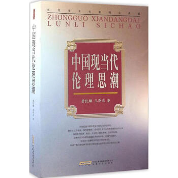 中国现当代伦理思潮 唐凯麟,王泽应  作 书籍