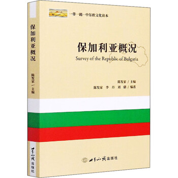 保加利亚概况 陈发家 编 书籍