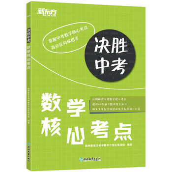 新东方 决胜中考：数学核心考点