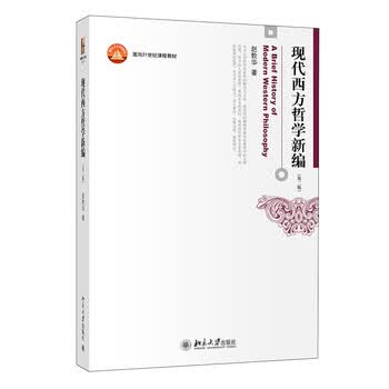 现代西方哲学新编(第二版) 赵敦华著 西方哲学史入门经典