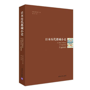 日本历代都城小史喜田贞吉清华大学出版社历史