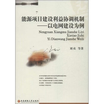 能源项目建设利益协调机制 刘贞 作 书籍