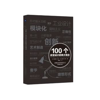 100个改变设计的伟大观念